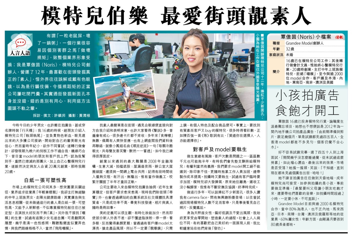 信報 - 模特兒伯樂 最愛街頭靚素人 - Grandee Model